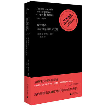 新民说 我爱时尚，但这也是我所讨厌的 [法]洛依克·普里让,张玥 广西师范大学出版社湖北新