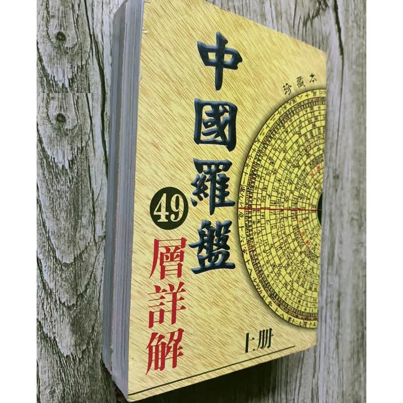原版旧书9.5品《中国罗盘49层详解》（上下册）两册合售32开本 售32开本