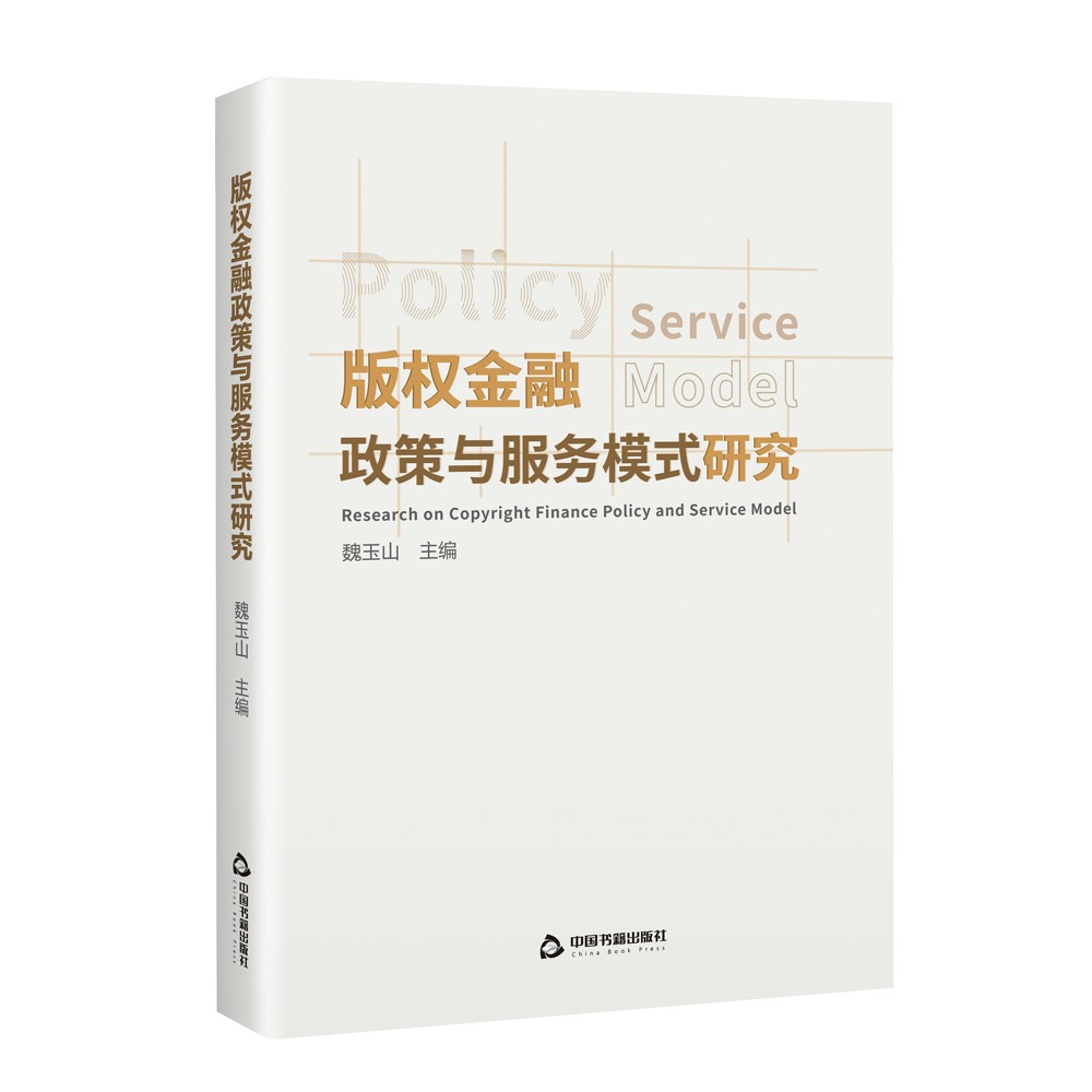 版权金融政策与服务模式研究