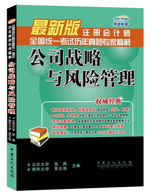 公司战略与风险管理 张燕主编