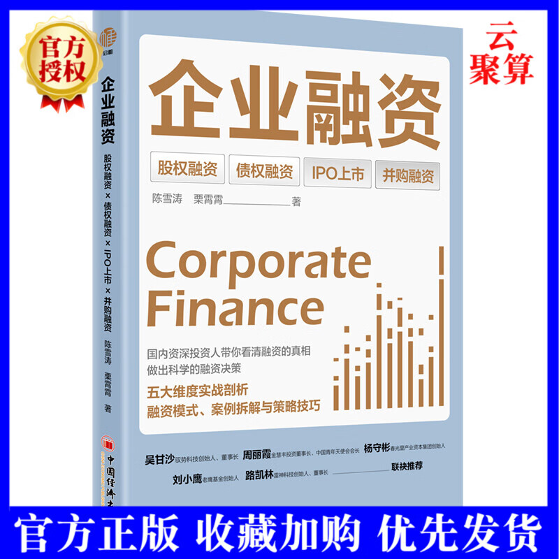 2022新书 企业融资 股权融资 债权融资 IPO上市 并购融资 并购融资 天使融资VC融资PE融资PE融资银行贷款信托融资民间借贷