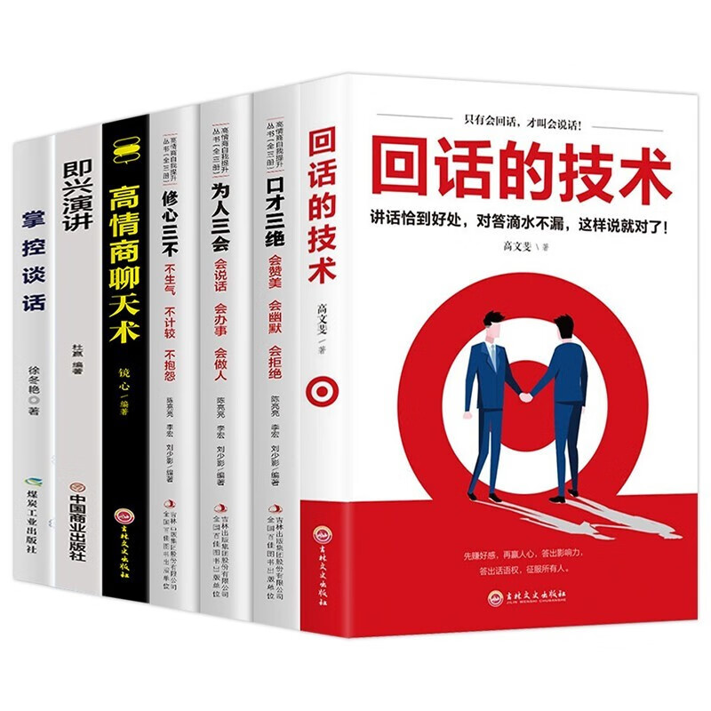 回话的技术+掌控谈话+高情商聊天术+即兴演讲+口才三绝+为人三会+修心三不