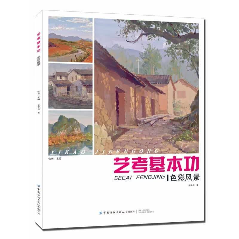 【全新送货上门】艺考基本功：色彩风景 王安兵 著 中国纺织出版社 9787518066520