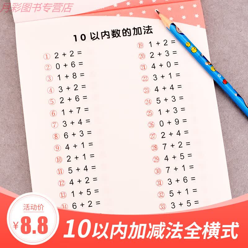 3本10以内加减法天天练5十以内的分解与组成幼小衔接一日一练数学启蒙幼儿园中班大班幼儿算数练习册全套 10以内全横式加减法练习题（单本）