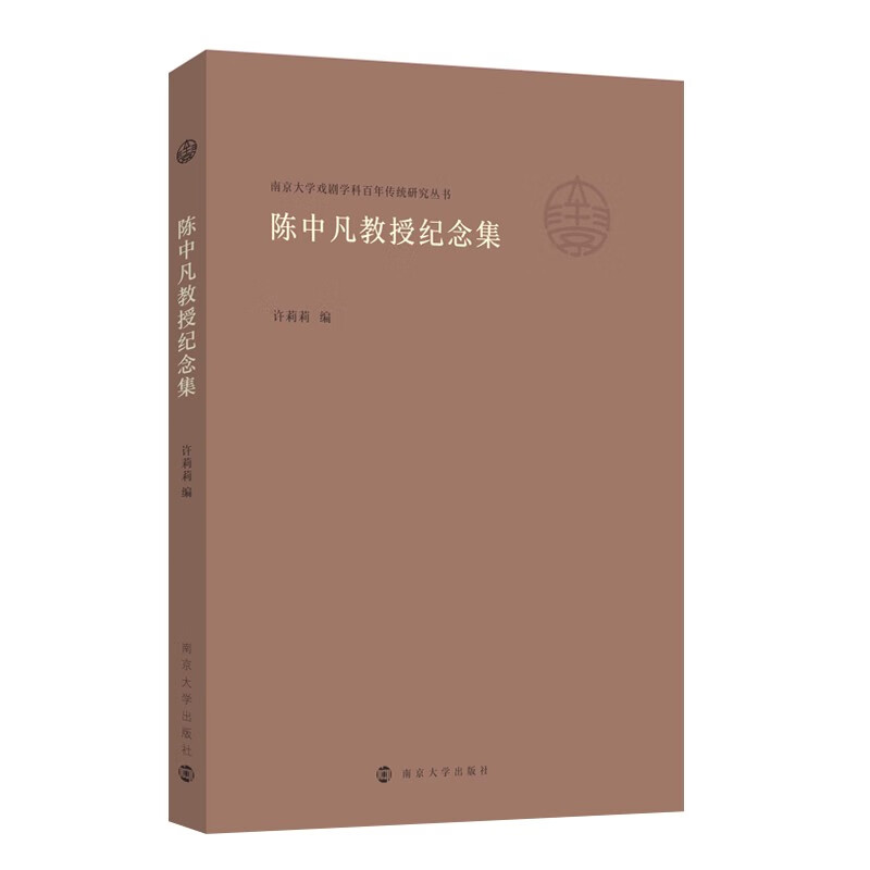 南京大学戏剧学科百年传统研究丛书：陈中凡教授纪念集