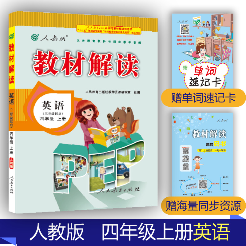 18秋教材解读小学英语四年级上册（人教PEP）