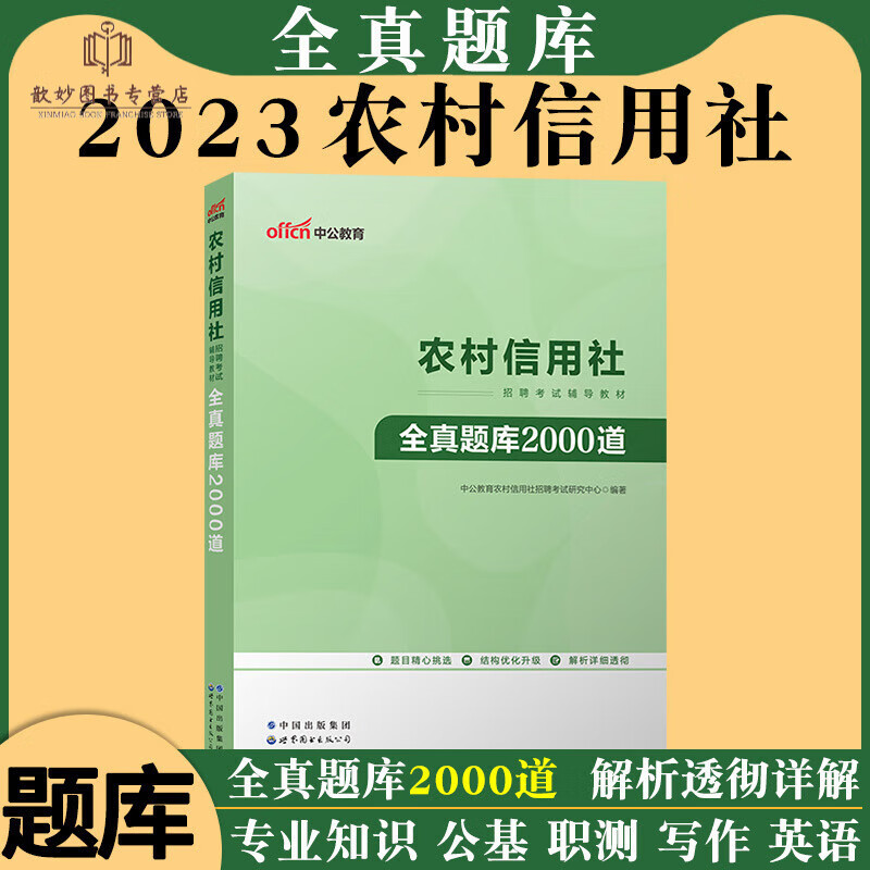 中公贵州农商行考试2023年贵州省农村信用社招聘考试用书贵州农信社一本通教材历年真题库模拟试卷贵州农 全真题库2000道 1本