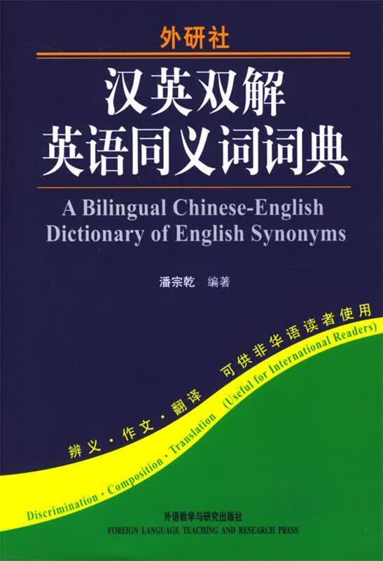 汉英双解英语同义词词典