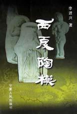 西夏陶模