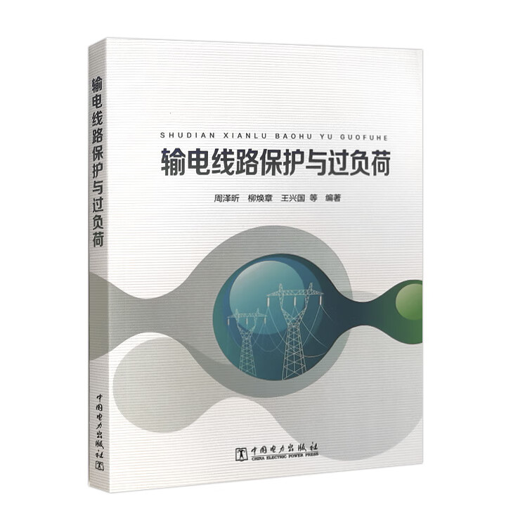 输电线路保护与过负荷