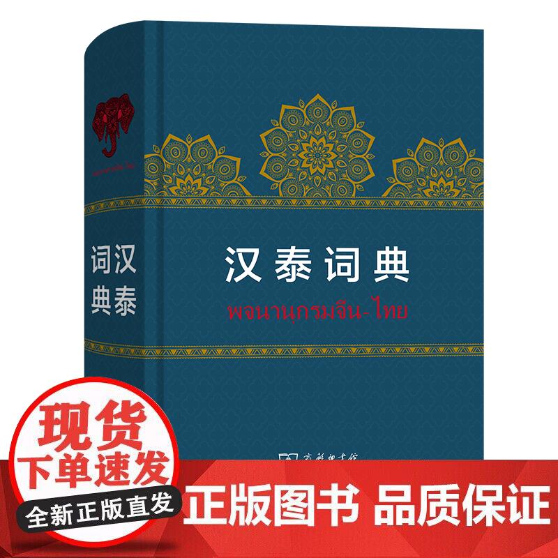 汉泰词典 商务印书馆