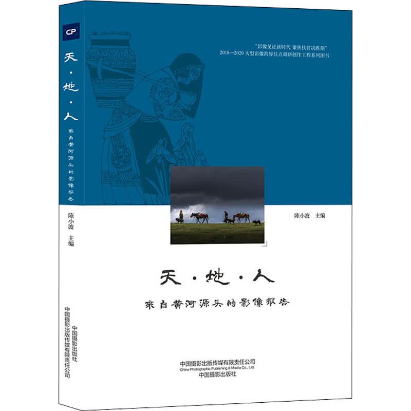 天·地·人 来自黄河源头的影像报告 图书