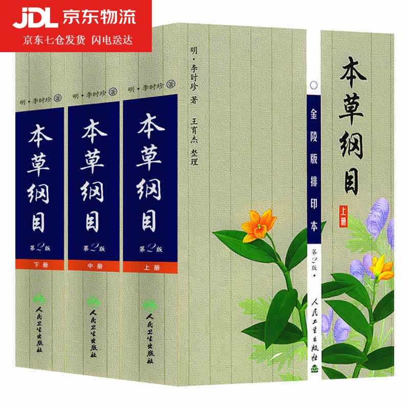 本草纲目:  9787117061179