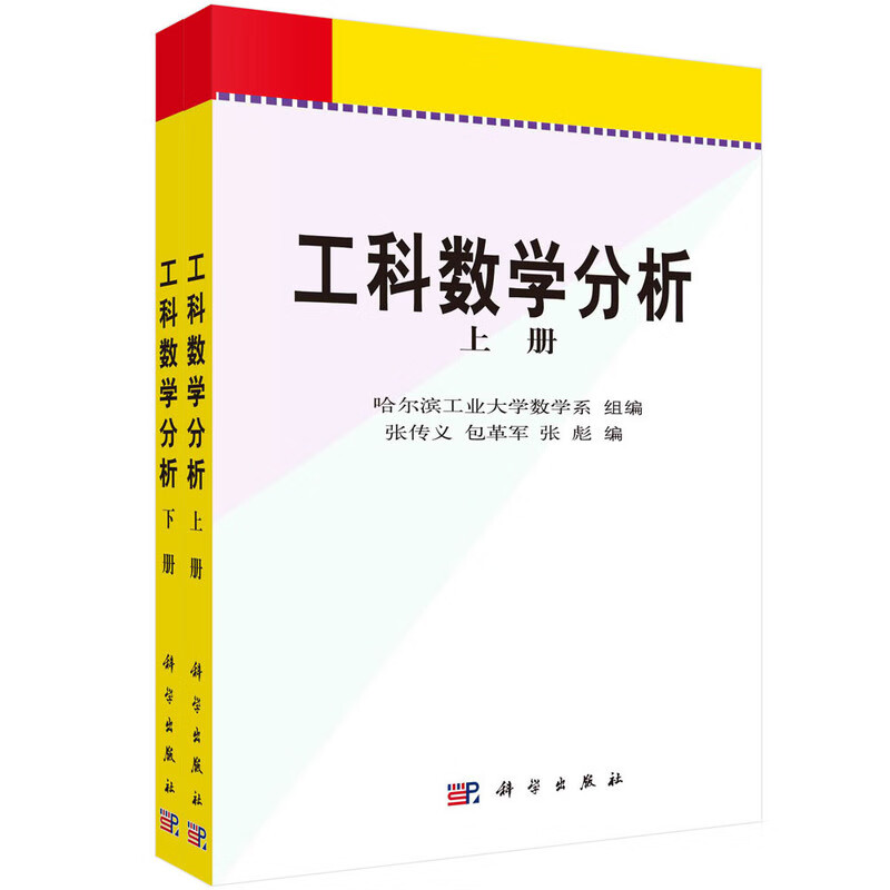 工科数学分析 上下册 新旧版次封面随机发货