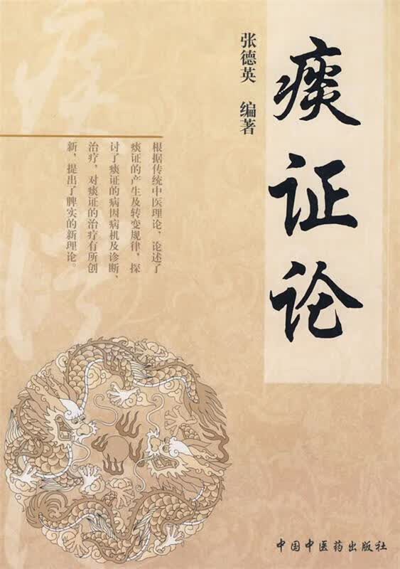 痰证论 张德英编著