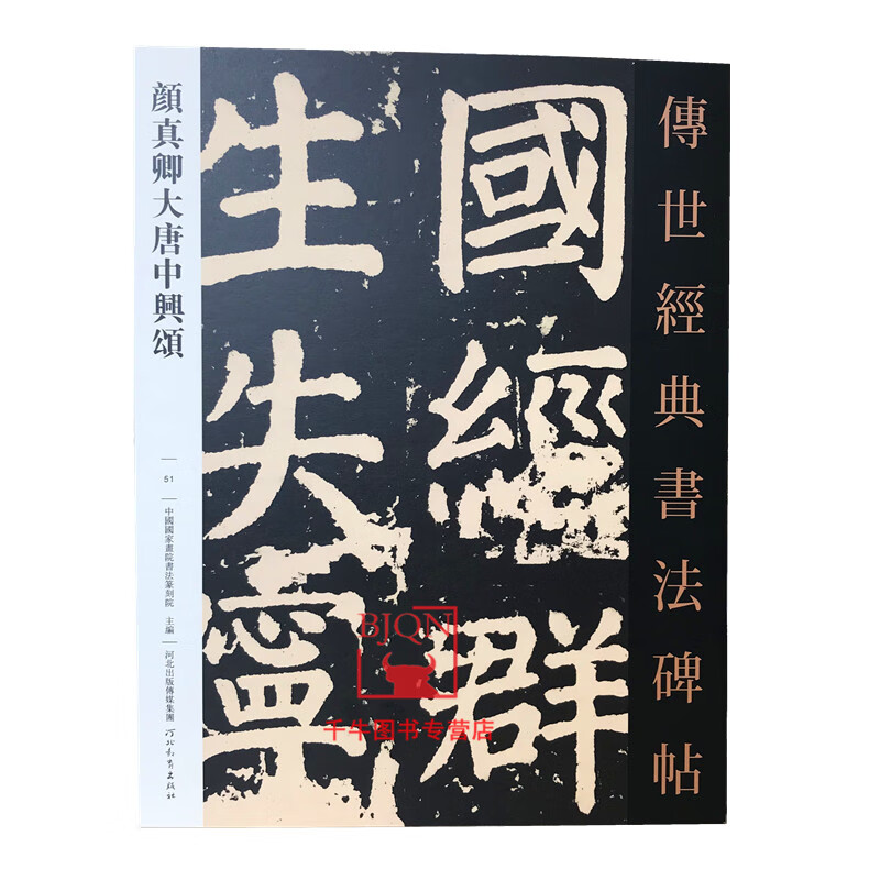 颜真卿大唐中兴颂 传世经典书法碑帖51 原碑附释文 河北教育 毛笔字帖书法
