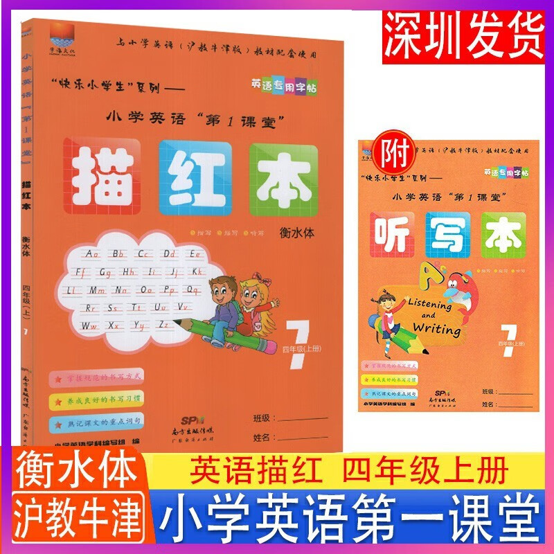 2023秋小学英语第1课堂描红本棍棒体手写体一二三四五六年级上册深圳牛津版英语同步教材字帖第1课堂 四年级上描红本【衡水体】