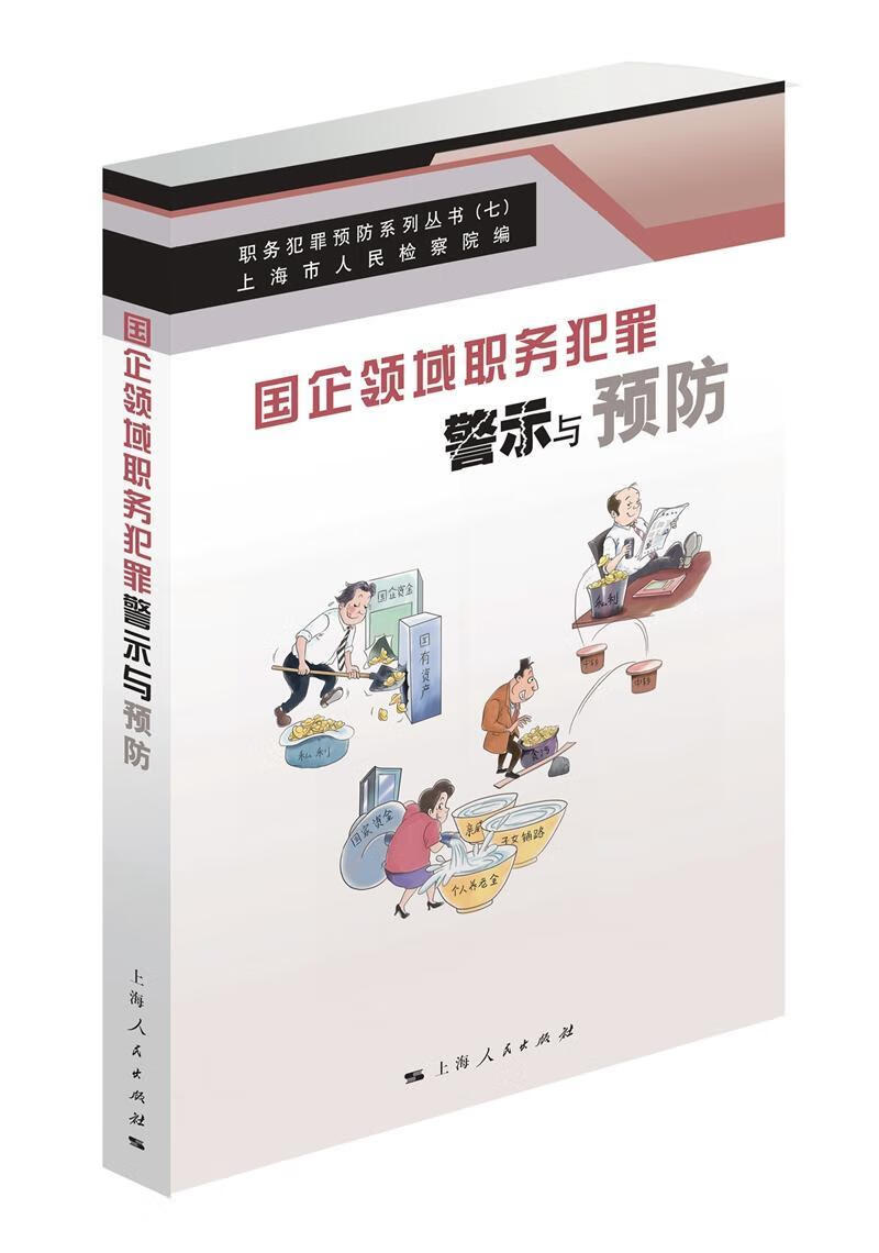 全新现货 国企领域职务犯罪警示与 9787208147270 上海市 上海人民出版社 法律 国有企