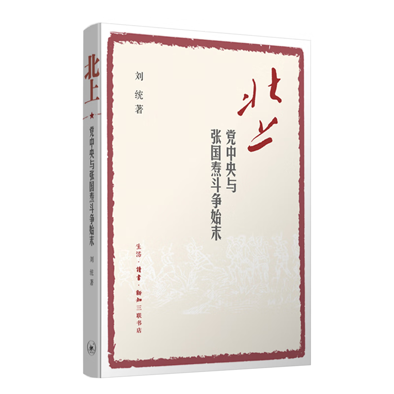 刘统作品5册 火种 寻找中国复兴之路+北上+红军长征记+战上海+中国的1948年两种命运的决战+大审判 北上