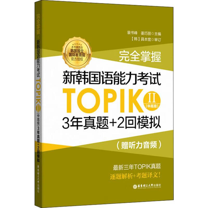 完全掌握.新韩国语能力考试TOPIK2(中高级)3年真题+2回模拟:赠听力音频