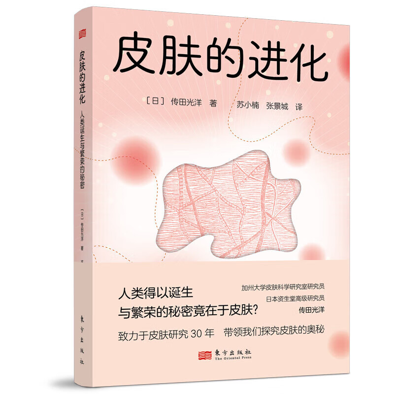 皮肤的进化:人类诞生与繁荣的秘密 [日] 传田光洋 人类皮肤/进化/构造/感知/生物电/信息处理