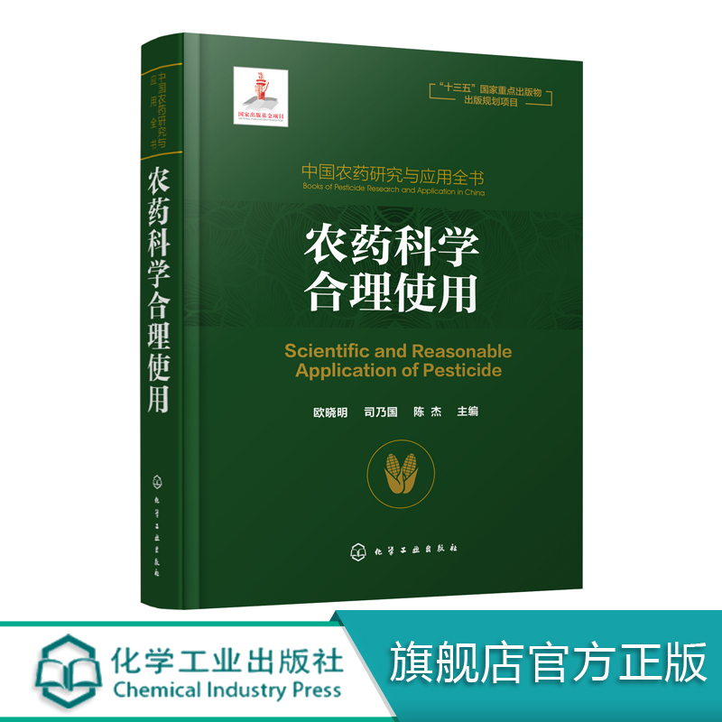 中国农药研究与应用全书.农药科学合理使用