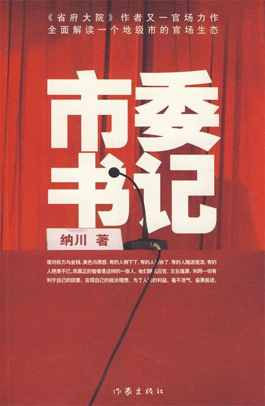 市委书记 纳川 著【书】