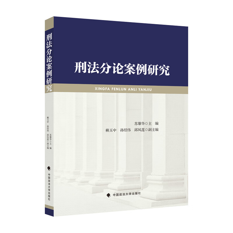 【现货】刑法分论案例研究