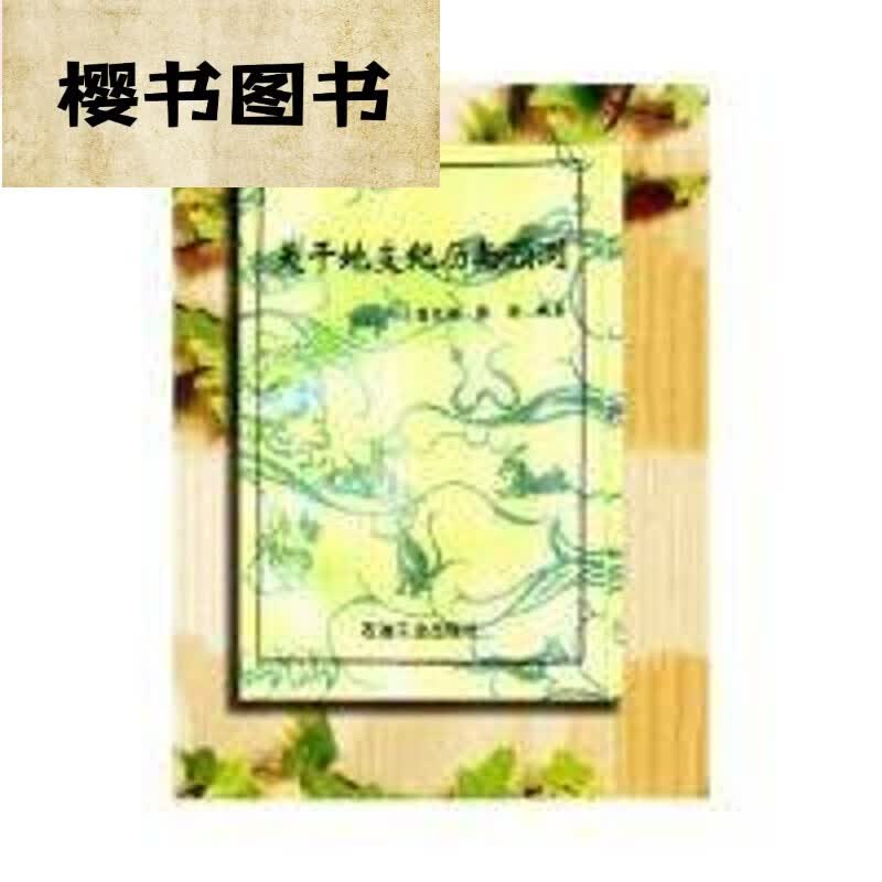 天干地支纪历与预测翁文波,张清编著1993 天干地支纪历与预测 天干地支纪历与预测