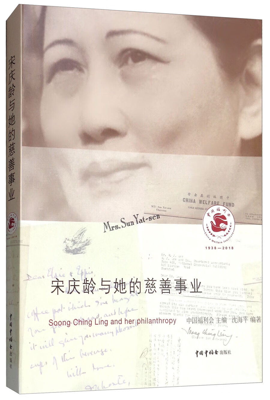 宋庆龄与她的慈善事业