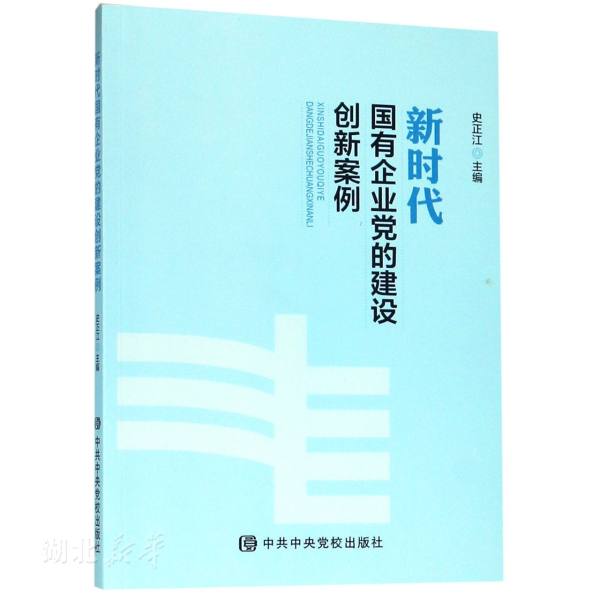 新时代国有企业党的建设创新案例