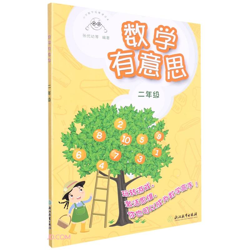 数学有意思 二年级
