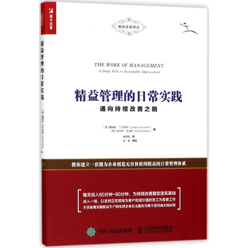 精益管理的日常实践【图书】