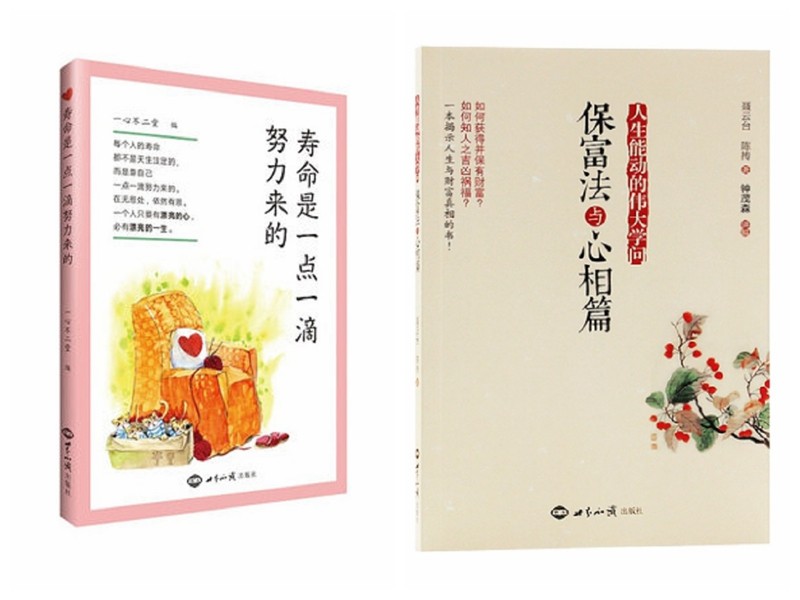 《寿命是一点一滴努力来的》+《人生能动的伟大学保富法与心相篇》
