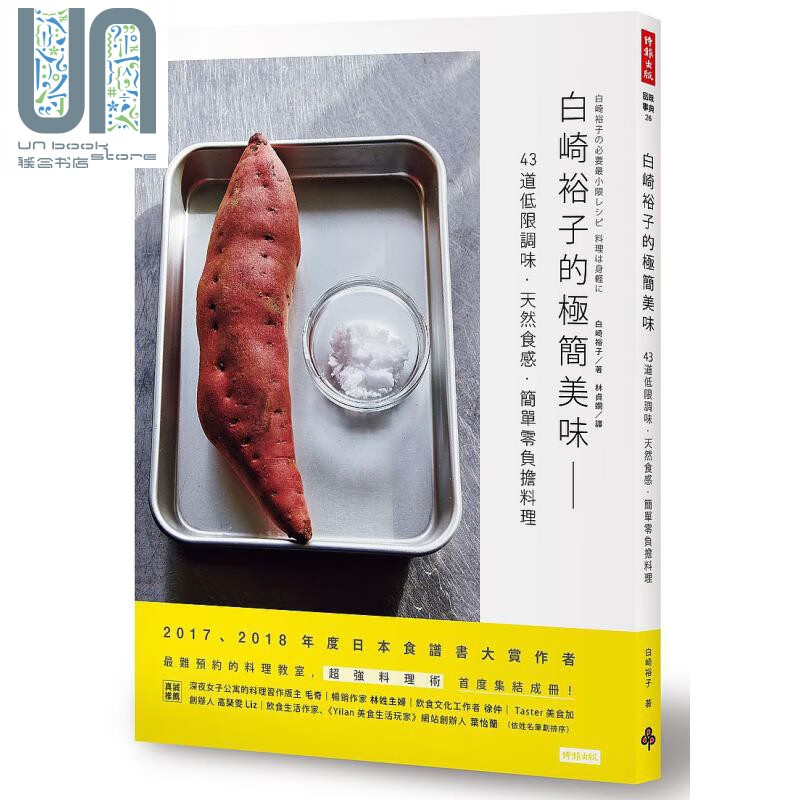 白崎裕子的极简美味：43道低限调味．天然食感．简单零负担料理 港台原版 白崎裕子 时报