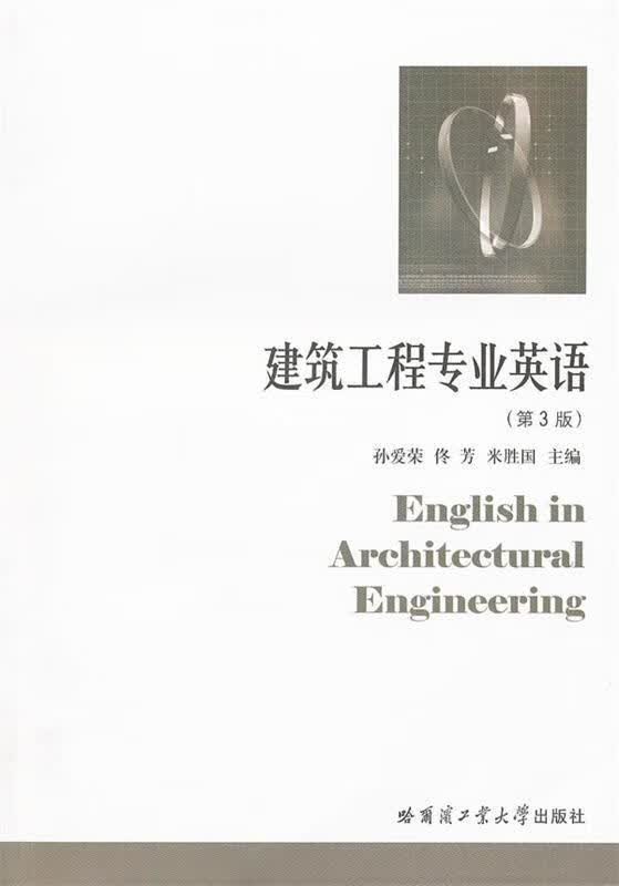 建筑工程专业英语 孙爱荣 等 编【书】