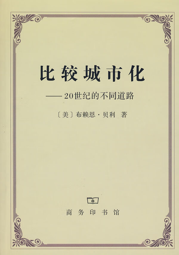 比较城市化—20世纪的不同道路