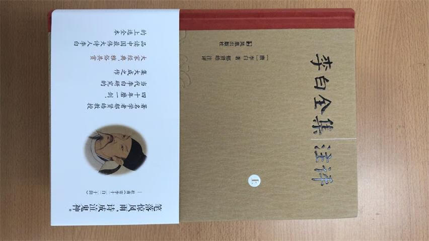 【新华】李白全集注评