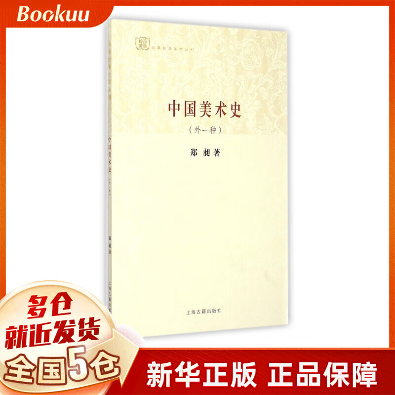 中国美术史(外一种)/百年经典学术丛刊