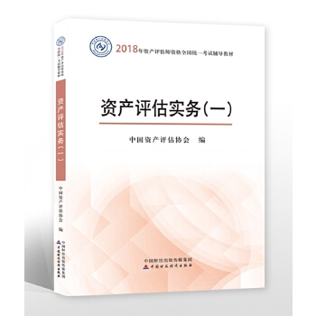 资产评估实务 中国资产评估协会