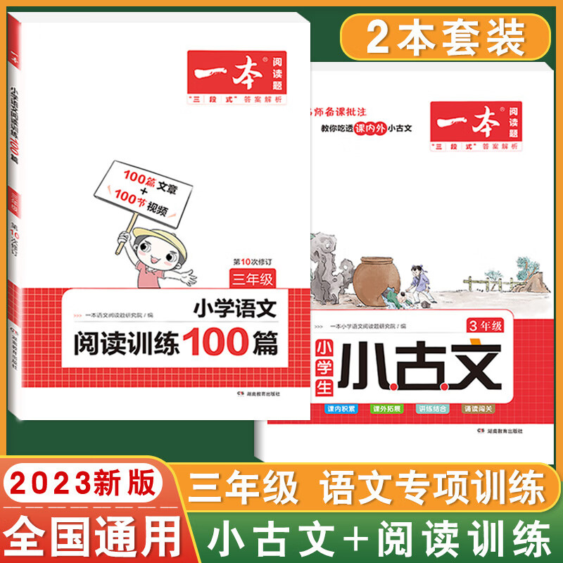 2023版小学生小古文一二三四五六年级上册下册人教版小学必背古诗文100篇文言文小古诗分级阅读与训练暑假必 3年级【语文】小古文+阅读训练100篇 小学通用