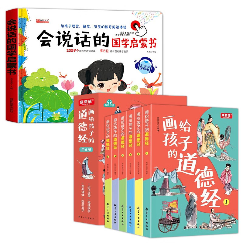 画给孩子的道德经（全6册）+会说话的国学启蒙书-（套装共7册）