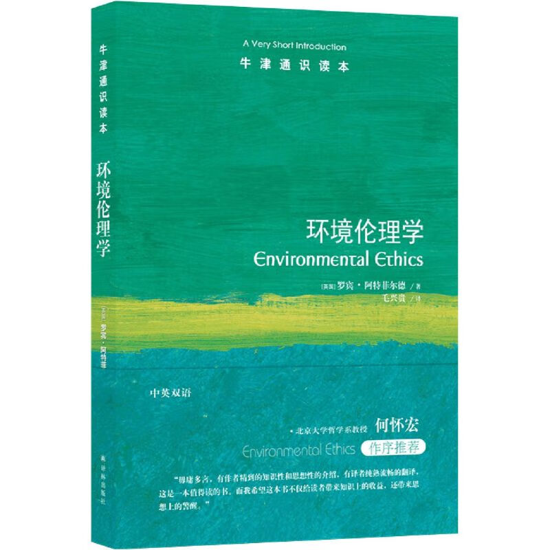 【旗舰店官网】环境伦理学/牛津通识读本 罗宾·阿特菲尔德 译林出版社