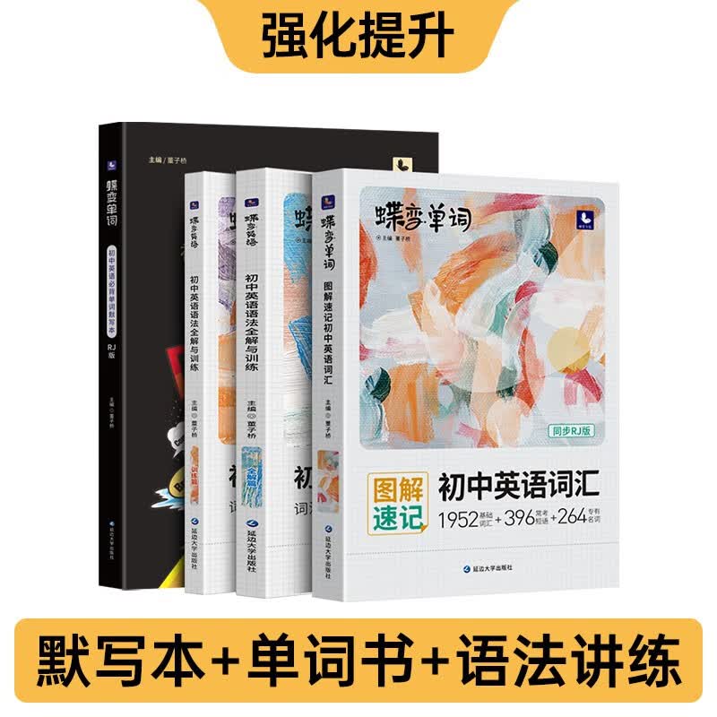 蝶变 初中英语单词默写本人教 蝶变单词中考英语必背单词默写初一二三中学生词汇练习本单词短语默写 【强化提升】默写本+单词书+语法讲练