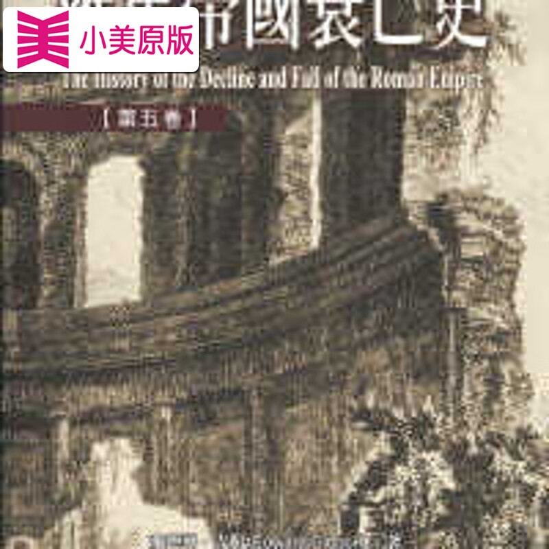 现货 爱德华．吉朋 罗马帝国衰亡史第五卷 联经出版公司 原版进口书