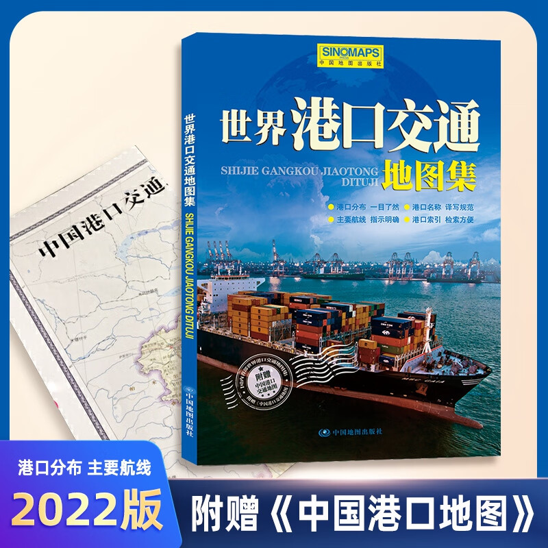 【中国港口图】2022世界港口交通地图集 交通航海线空运地图 主要航线指示 油轮散装干货集装箱船拖带服务杂货码头位置分布