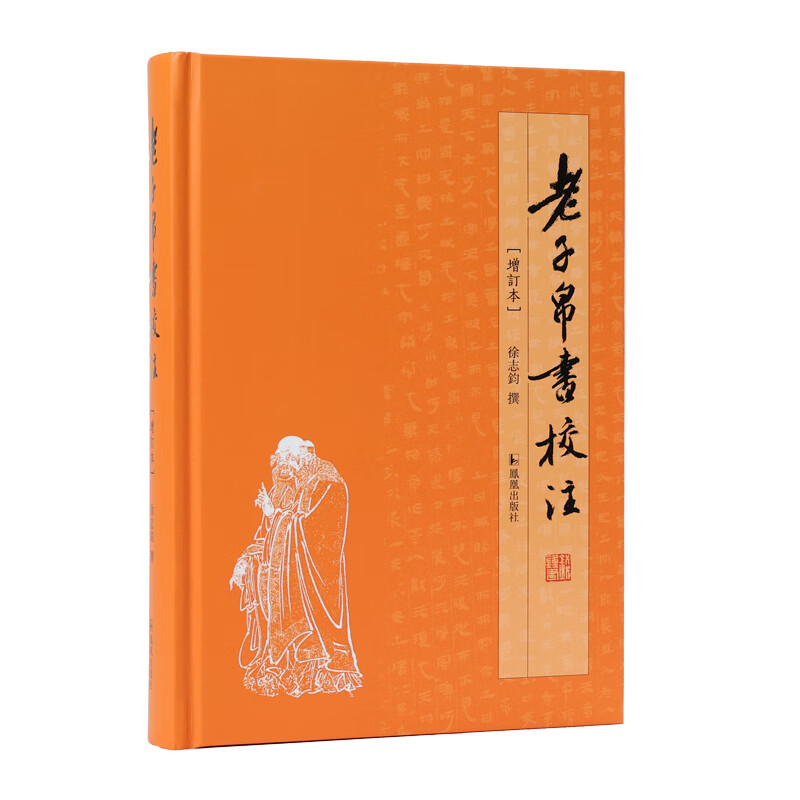老子帛书校注(增订本)(精)