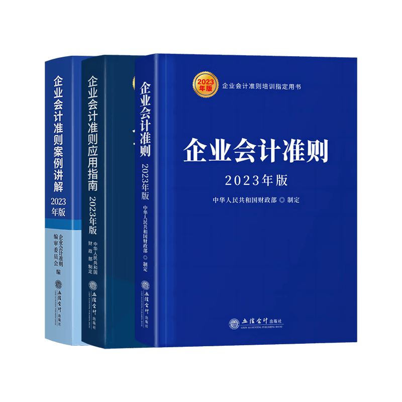 企业会计准则套装3册