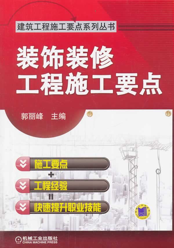 装饰装修工程施工要点