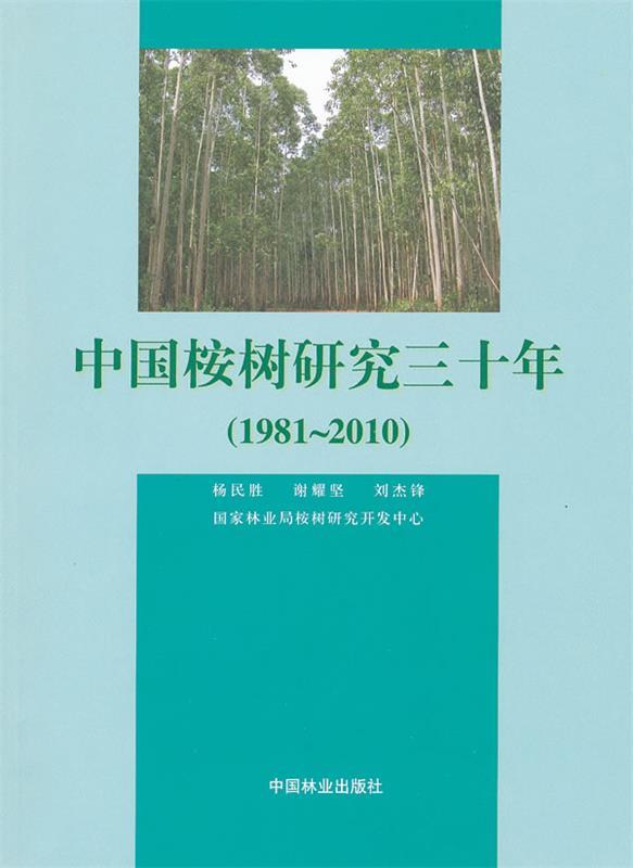中国桉树研究三十年 杨明胜 等编著